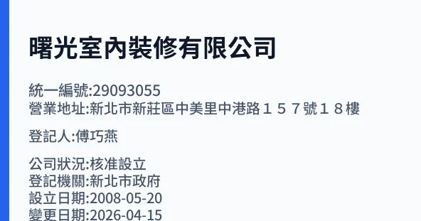 曙光室內裝修有限公司的照片-統編 29093055(新北市) 公司登記資料與營業項目詳細圖表
