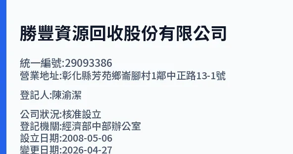 勝豐資源回收股份有限公司的照片-統編 29093386(彰化縣) 公司登記資料與營業項目詳細圖表