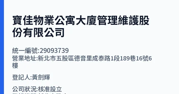 寶佳物業公寓大廈管理維護股份有限公司的照片-統編 29093739(新北市) 公司登記資料與營業項目詳細圖表