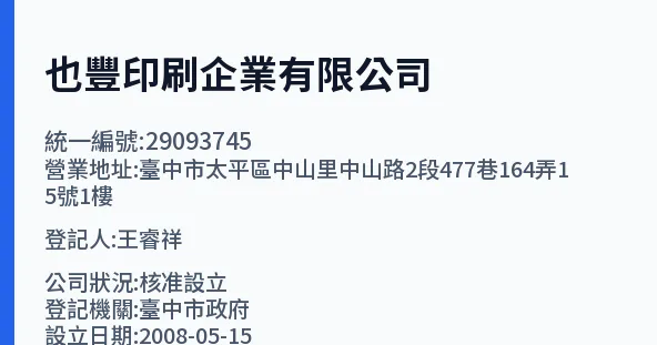 也豐印刷企業有限公司的照片-統編 29093745(臺中市) 公司登記資料與營業項目詳細圖表