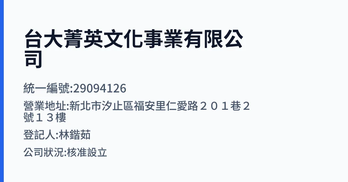 台大菁英文化事業有限公司 - 統編 29094126(新北市) 公司登記資料與營業項目詳細圖表