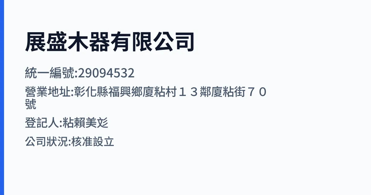 展盛木器有限公司 - 統編 29094532(彰化縣) 公司登記資料與營業項目詳細圖表