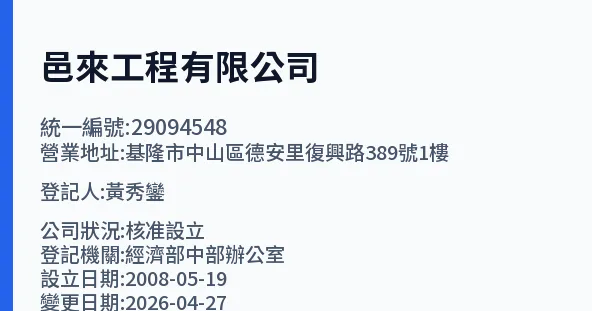 邑來工程有限公司的照片-統編 29094548(基隆市) 公司登記資料與營業項目詳細圖表