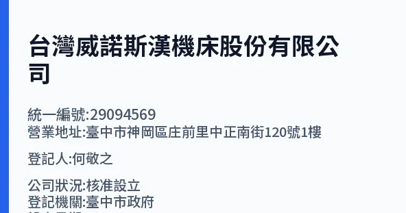 台灣威諾斯漢機床股份有限公司的照片-統編 29094569(臺中市) 公司登記資料與營業項目詳細圖表