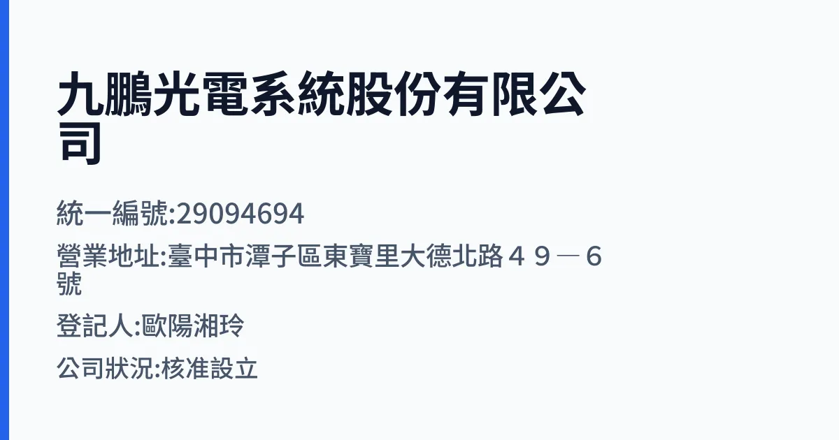 九鵬光電系統股份有限公司 - 統編 29094694(臺中市) 公司登記資料與營業項目詳細圖表
