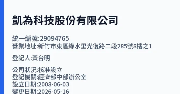 凱為科技股份有限公司的照片-統編 29094765(新竹市) 公司登記資料與營業項目詳細圖表