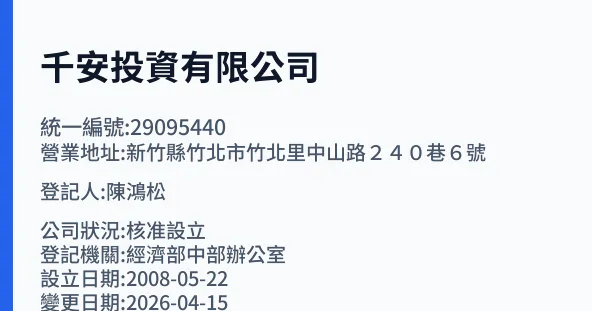 千安投資有限公司的照片-統編 29095440(新竹縣) 公司登記資料與營業項目詳細圖表