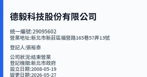 德毅科技股份有限公司的照片-統編 29095602(新北市) 公司登記資料與營業項目詳細圖表