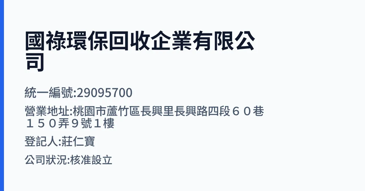 國祿環保回收企業有限公司 - 統編 29095700(桃園市) 公司登記資料與營業項目詳細圖表
