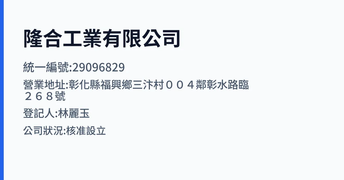 隆合工業有限公司 - 統編 29096829(彰化縣) 公司登記資料與營業項目詳細圖表