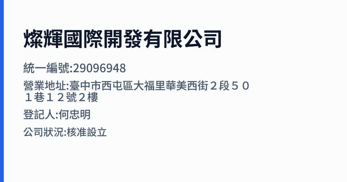 燦輝國際開發有限公司 - 統編 29096948(臺中市) 公司登記資料與營業項目詳細圖表