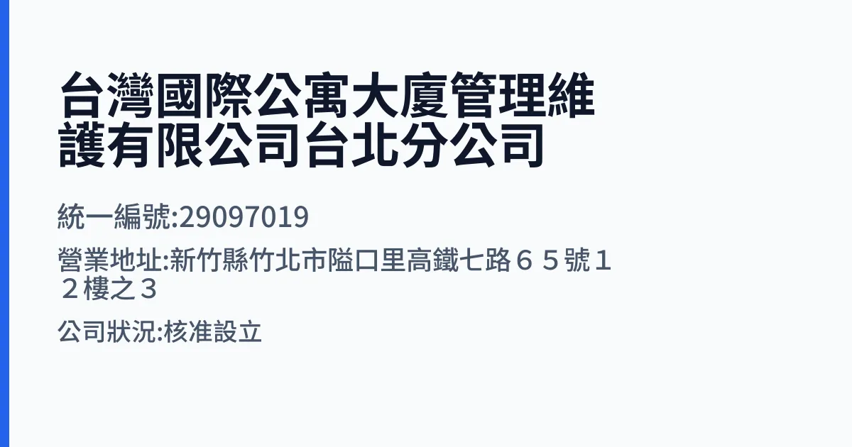 台灣國際公寓大廈管理維護有限公司台北分公司 - 統編 29097019 (新竹縣) 公司登記資料與營業項目詳細圖表