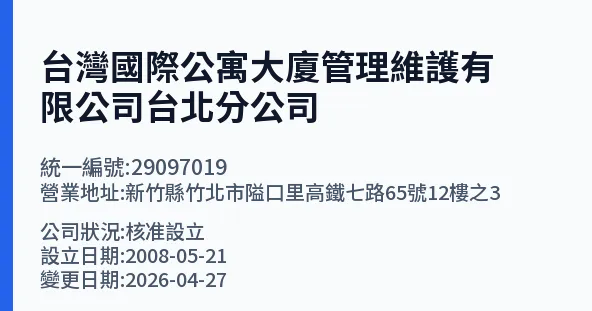 台灣國際公寓大廈管理維護有限公司台北分公司的照片-統編 29097019(新竹縣) 公司登記資料與營業項目詳細圖表