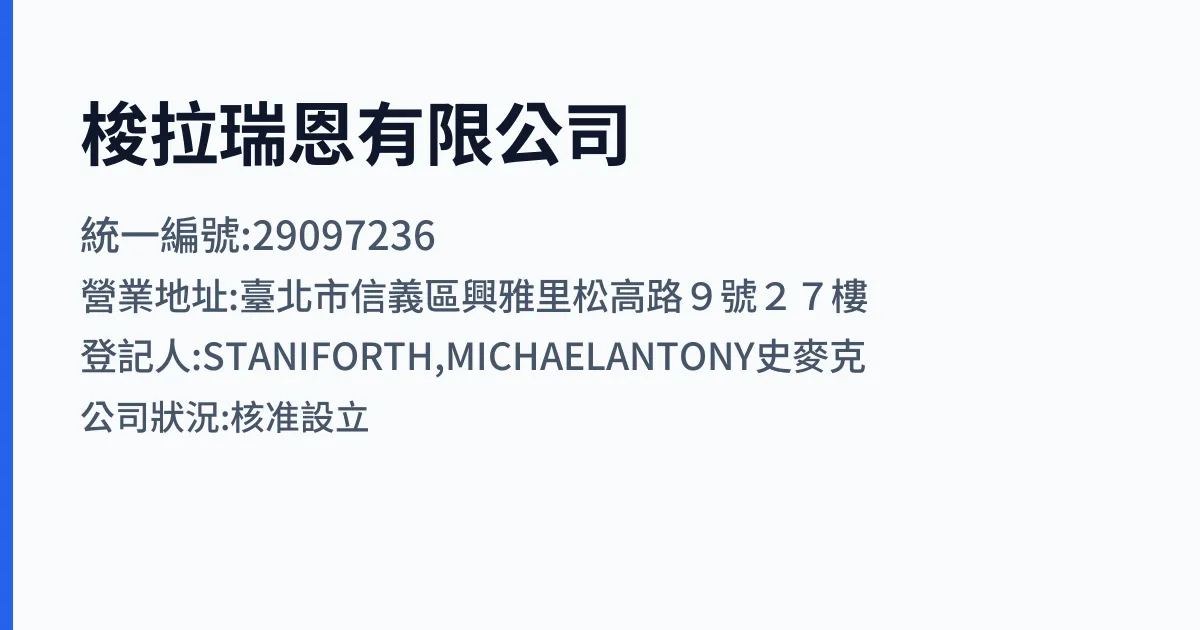 梭拉瑞恩有限公司 - 統編 29097236(臺北市) 公司登記資料與營業項目詳細圖表