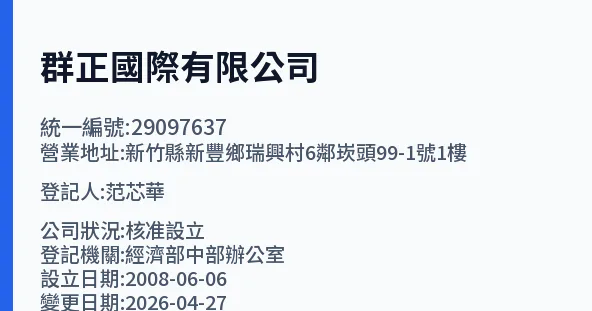 群正國際有限公司的照片-統編 29097637(新竹縣) 公司登記資料與營業項目詳細圖表