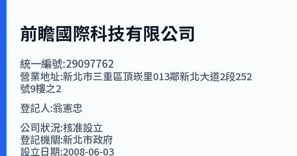 前瞻國際科技有限公司的照片-統編 29097762(新北市) 公司登記資料與營業項目詳細圖表