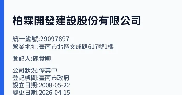 柏霖開發建設股份有限公司的照片-統編 29097897(臺南市) 公司登記資料與營業項目詳細圖表
