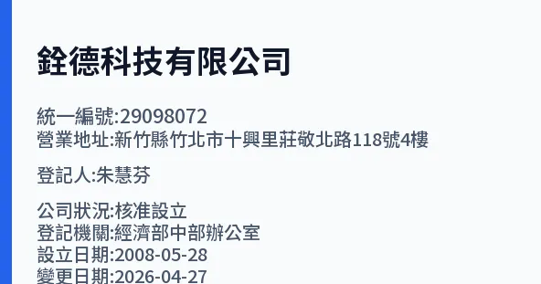 銓德科技有限公司的照片-統編 29098072(新竹縣) 公司登記資料與營業項目詳細圖表