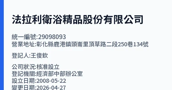 法拉利衛浴精品股份有限公司的照片-統編 29098093(彰化縣) 公司登記資料與營業項目詳細圖表