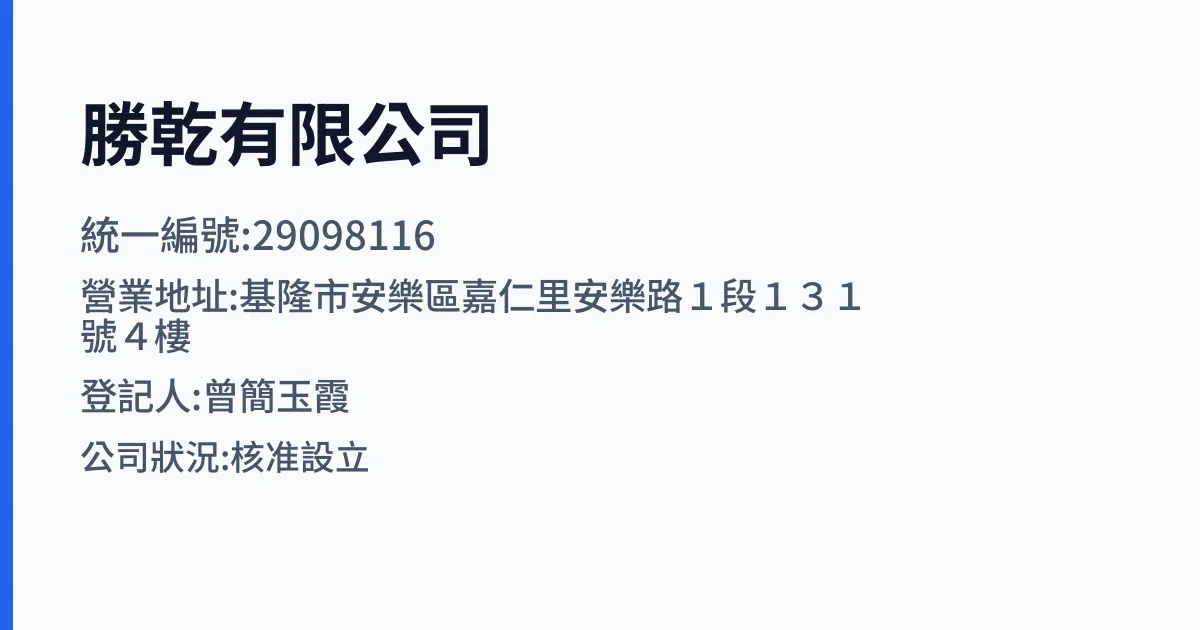勝乾有限公司 - 統編 29098116(基隆市) 公司登記資料與營業項目詳細圖表