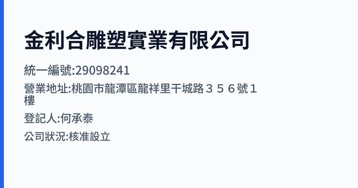 金利合雕塑實業有限公司 - 統編 29098241 (桃園市) 公司登記資料與營業項目詳細圖表