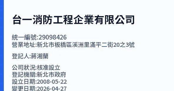 台一消防工程企業有限公司的照片-統編 29098426(新北市) 公司登記資料與營業項目詳細圖表