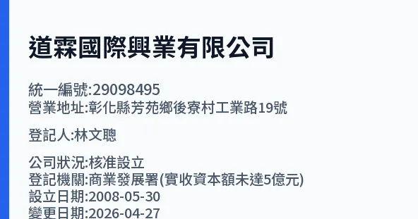 道霖國際興業有限公司的照片-統編 29098495(彰化縣) 公司登記資料與營業項目詳細圖表