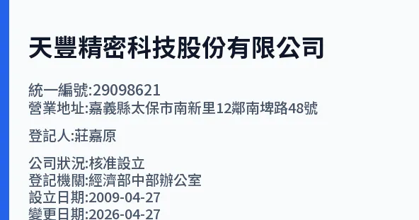 天豐精密科技股份有限公司的照片-統編 29098621(嘉義縣) 公司登記資料與營業項目詳細圖表
