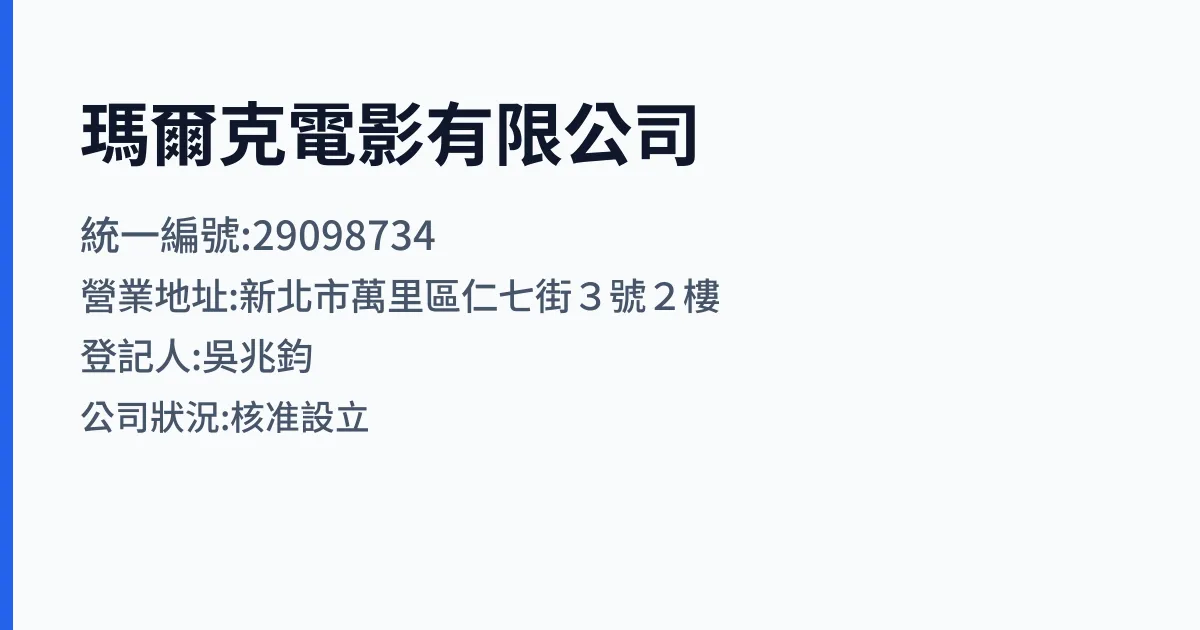 瑪爾克電影有限公司 - 統編 29098734(新北市) 公司登記資料與營業項目詳細圖表