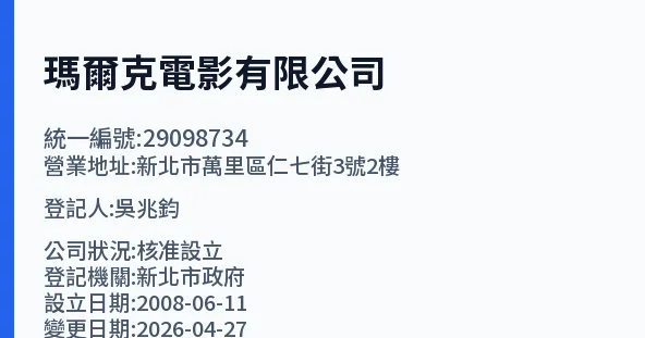 瑪爾克電影有限公司的照片-統編 29098734(新北市) 公司登記資料與營業項目詳細圖表