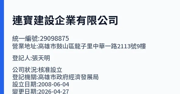 連寶建設企業有限公司的照片-統編 29098875(高雄市) 公司登記資料與營業項目詳細圖表