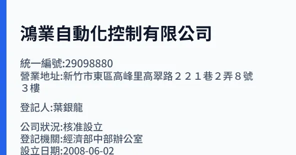 鴻業自動化控制有限公司的照片-統編 29098880(新竹市) 公司登記資料與營業項目詳細圖表