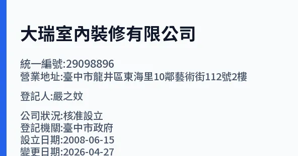 大瑞室內裝修有限公司的照片-統編 29098896(臺中市) 公司登記資料與營業項目詳細圖表
