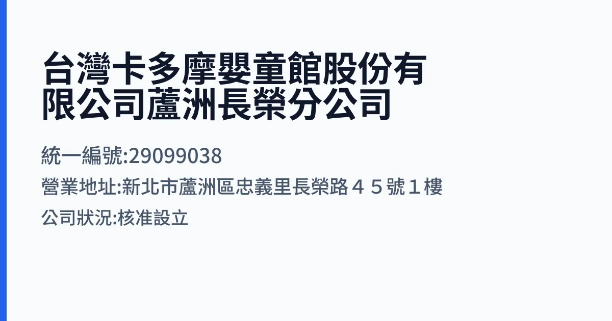 台灣卡多摩嬰童館股份有限公司蘆洲長榮分公司 - 統編 29099038(新北市) 公司登記資料與營業項目詳細圖表