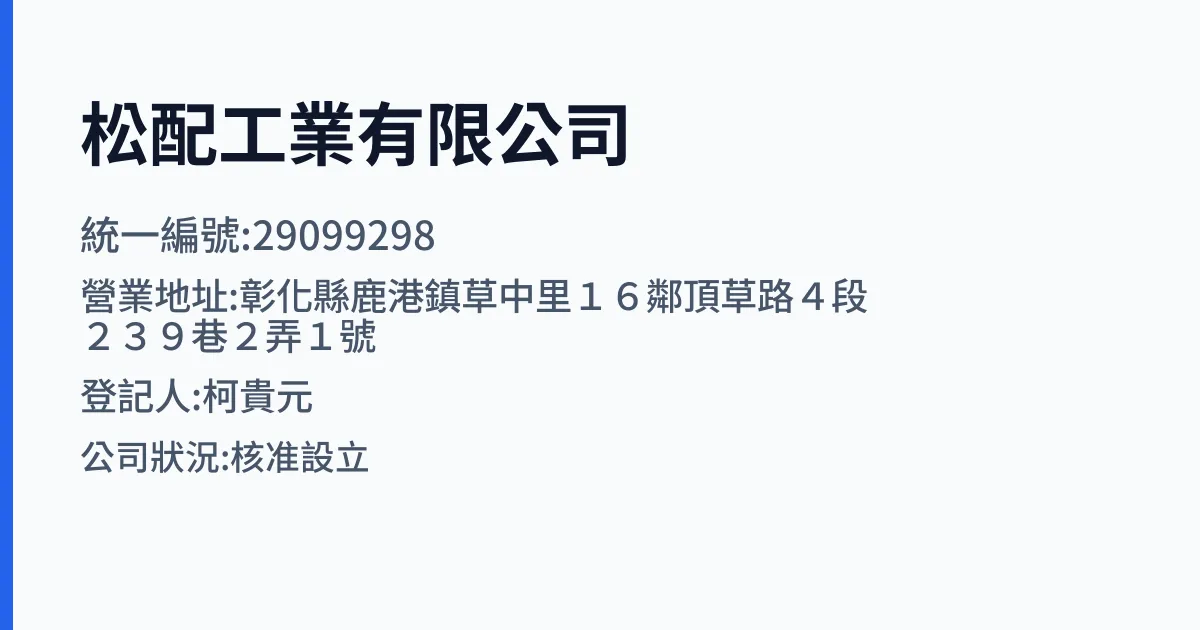 松配工業有限公司 - 統編 29099298(彰化縣) 公司登記資料與營業項目詳細圖表
