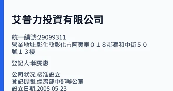 艾普力投資有限公司的照片-統編 29099311(彰化縣) 公司登記資料與營業項目詳細圖表