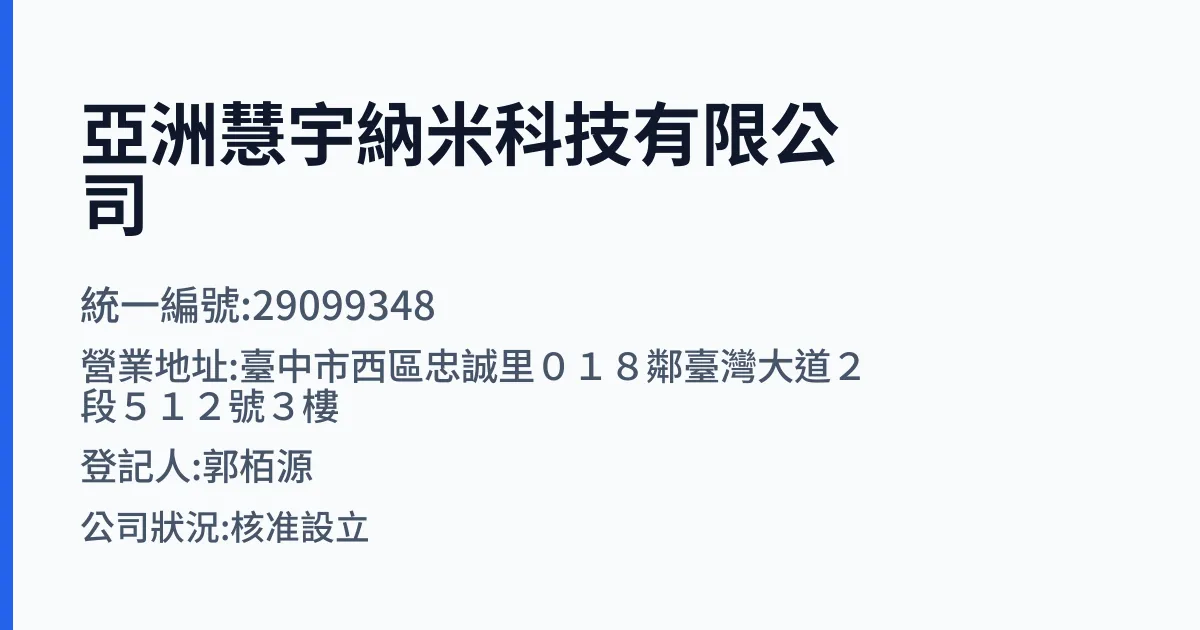 亞洲慧宇納米科技有限公司 - 統編 29099348(臺中市) 公司登記資料與營業項目詳細圖表