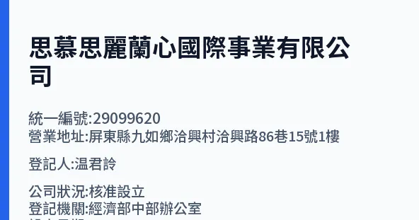 思慕思麗蘭心國際事業有限公司的照片-統編 29099620(屏東縣) 公司登記資料與營業項目詳細圖表