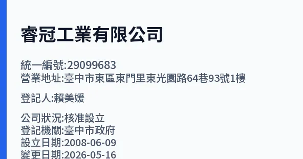 睿冠工業有限公司的照片-統編 29099683(臺中市) 公司登記資料與營業項目詳細圖表