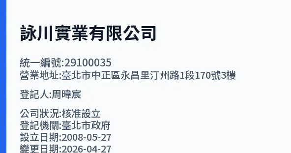 詠川實業有限公司的照片-統編 29100035(臺北市) 公司登記資料與營業項目詳細圖表