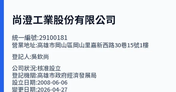 尚澄工業股份有限公司的照片-統編 29100181(高雄市) 公司登記資料與營業項目詳細圖表