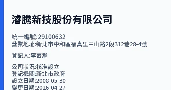 濬騰新技股份有限公司的照片-統編 29100632(新北市) 公司登記資料與營業項目詳細圖表