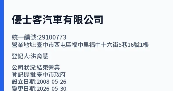 優士客汽車有限公司的照片-統編 29100773(臺中市) 公司登記資料與營業項目詳細圖表