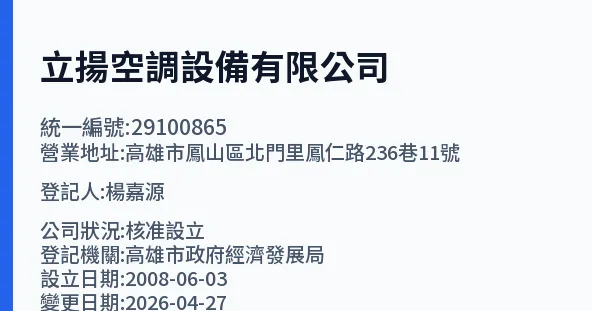 立揚空調設備有限公司的照片-統編 29100865(高雄市) 公司登記資料與營業項目詳細圖表