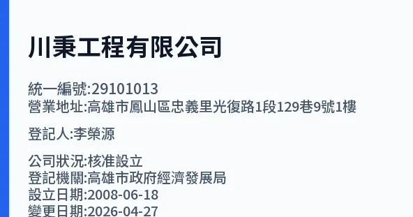 川秉工程有限公司的照片-統編 29101013(高雄市) 公司登記資料與營業項目詳細圖表