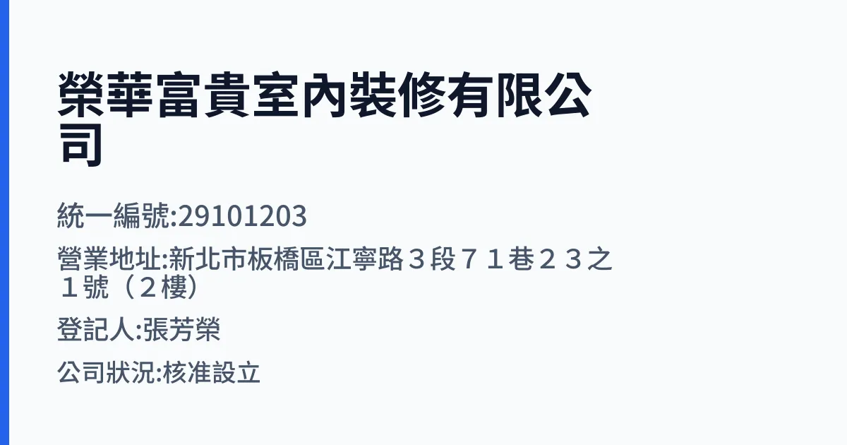 榮華富貴室內裝修有限公司 - 統編 29101203(新北市) 公司登記資料與營業項目詳細圖表