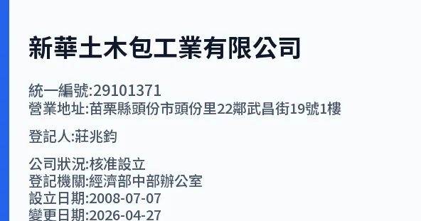 新華土木包工業有限公司的照片-統編 29101371(苗栗縣) 公司登記資料與營業項目詳細圖表