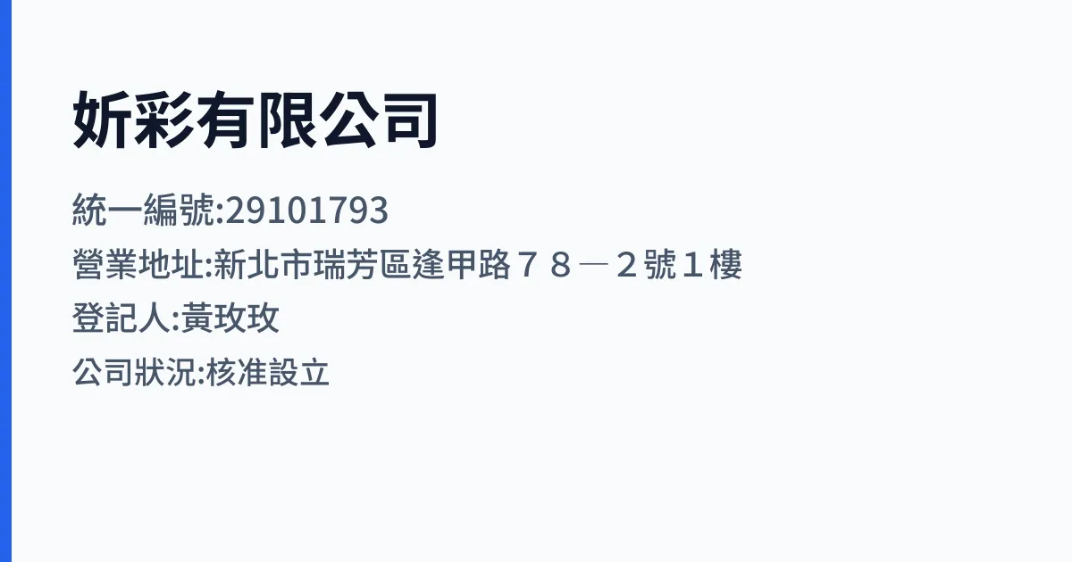 妡彩有限公司 - 統編 29101793(新北市) 公司登記資料與營業項目詳細圖表