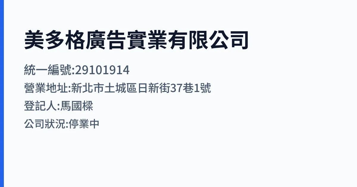 美多格廣告實業有限公司 - 統編 29101914(新北市) 公司登記資料與營業項目詳細圖表