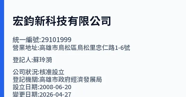 宏鈞新科技有限公司的照片-統編 29101999(高雄市) 公司登記資料與營業項目詳細圖表